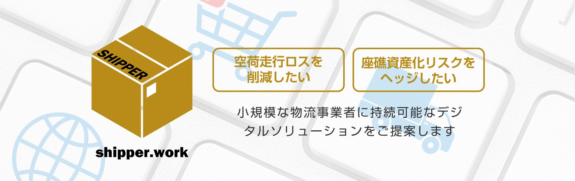 SHIPPER.WORK | 新しい物流ソリューションを提供するSHIPPER